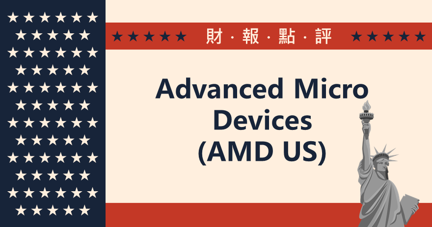 Advanced Micro Devices (AMD US)財報評析｜1Q24財測低於市場預期，AI仍為2024熱點